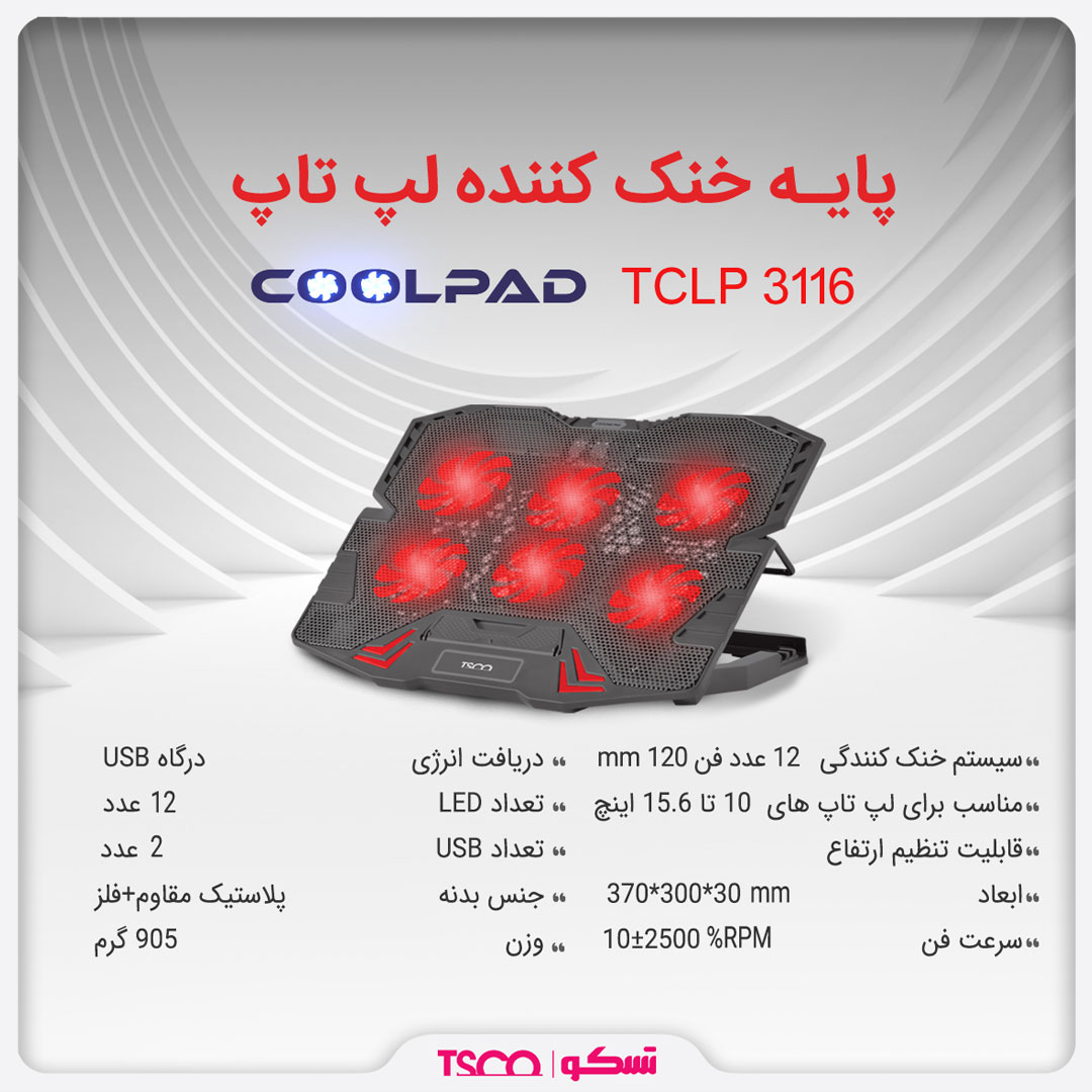 پایه خنک کننده لپ تاپ تسکو مدل TCLP 3116 – شیراز تکنو